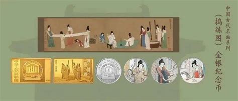 中国人民银行定于2022年8月29日发行中国古代名画系列（捣练图）金银纪念币一套销售图案面额