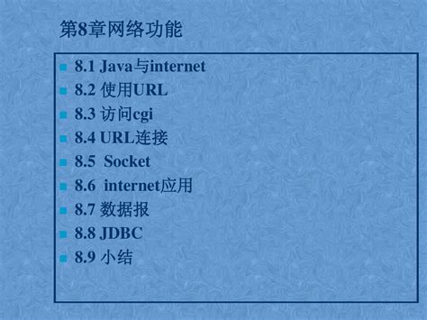 java课件第八章java网络 word文档在线阅读与下载 无忧文档