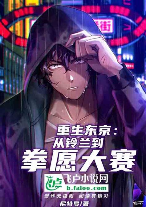 重生东京：从铃兰到拳愿大赛尼特罗小说全本小说下载飞卢小说网