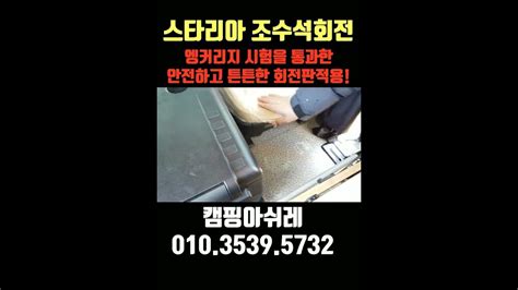 스타리아조수석회전 구변완료시트앵커리지시험 시트강도시험 회전시트 구조변경 스타렉스캠핑카 스타리아캠핑카 Youtube