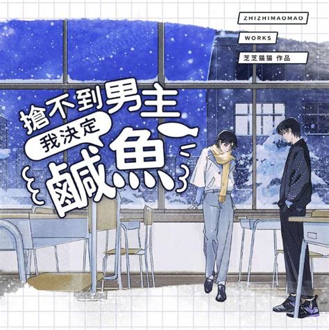 食糧閣 ♥【預售至0312】《搶不到男主我決定鹹魚》原創／代理／原耽／耽美／bl／芝芝貓貓／旭儒出版社 露天市集 全台最大的網路購物市集