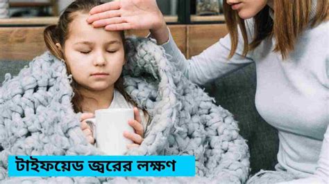 টাইফয়েড জ্বরের লক্ষণ করণীয় চিকিৎসা পদ্ধতি Totthobicitra