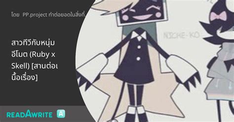 สาวทีวีกับหนุ่มอีโมต Ruby X Skell สานต่อเนื้อเรื่อง ฟิค Love Novel