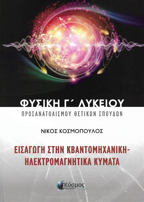 ΦΥΣΙΚΗ Γ ΛΥΚΕΙΟΥ Κορφιάτης Books