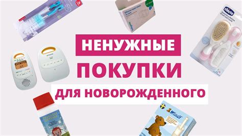 ЧТО НЕ СТОИТ ПОКУПАТЬ ДЛЯ НОВОРОЖДЕННОГО: мой список ненужный детских ...