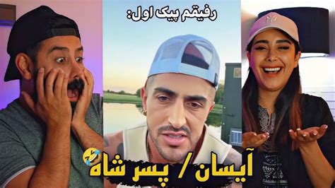 جملات گوهر بار آیسان اسلامی😂 تولد پسر شاه باشه😍 Youtube