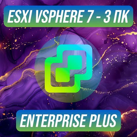VMware ESXi vSphere 7 Enterprise Plus на 3 ПК ВМваре ЕСЭКСАЙ вСфера 7