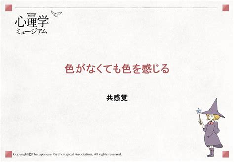 色がなくても色を感じる 共感覚 その他 受賞作品 展示室 心理学ミュージアム 日本心理学会