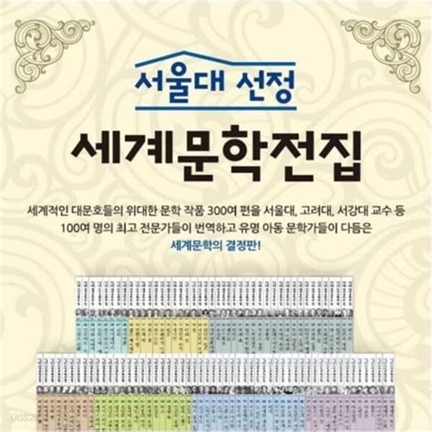 서울대선정 세계문학전집 전100권 세트 YES24