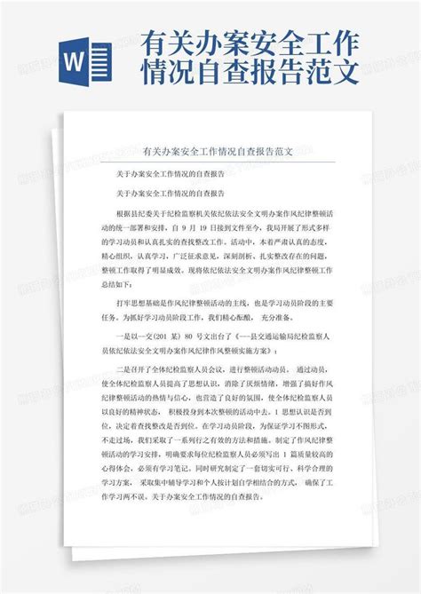 有关办案安全工作情况自查报告范文word模板下载编号qodpxdrw熊猫办公