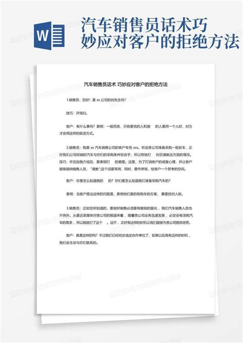 汽车销售员话术巧妙应对客户的拒绝方法word模板下载编号lgraayxj熊猫办公