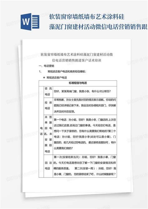 软装窗帘墙纸墙布艺术涂料硅藻泥门窗建材活动微信电话营销销售跟进客 Word模板下载 编号lngapnye 熊猫办公