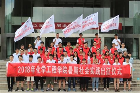 化学工程学院举行2018年暑期社会实践出征仪式 环境与化学工程学院