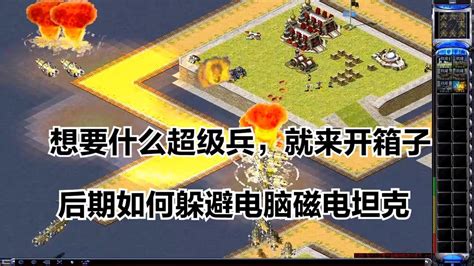 红警之休闲防守超级兵只能开箱子获得不花几十万开箱子根本过不去 Youtube