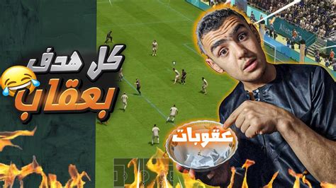 تحدي فيفا 23 كل هدف بعقاب🤣fifa 23 Youtube