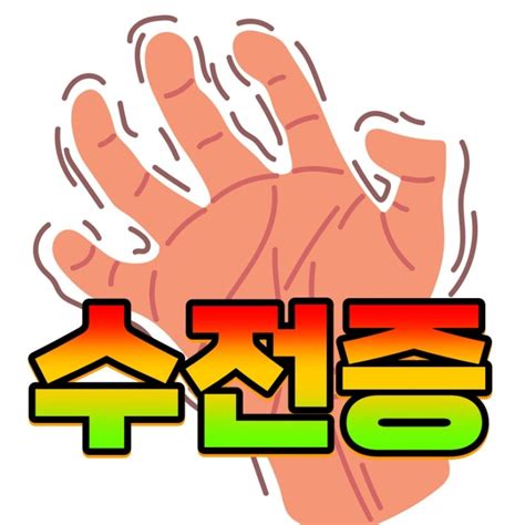 본태성 수전증 머리떨림 증상 원인 치료 병원까지 네이버 블로그