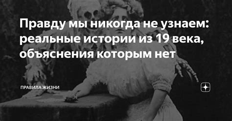 Правду мы никогда не узнаем реальные истории из 19 века объяснения которым нет Правила жизни