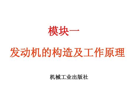 汽车发动机构造与维修资源word文档在线阅读与下载无忧文档