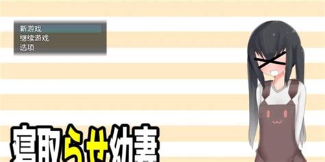 【sd 日系rpg 汉化 2d】绿帽的小妻子1 0汉化版【pc 安卓 800m】 Nryx