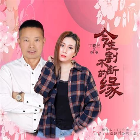 Amazon Musicで李英 And 丁晓芒の今生割不断的缘 Dj版を再生する