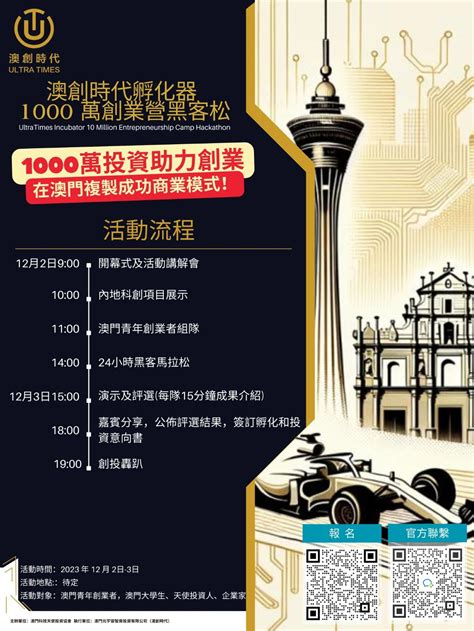 澳创时代孵化器1000万创业营客松现正接受报名