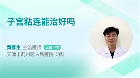 子宫粘连需要治疗吗 39健康网 精编内容