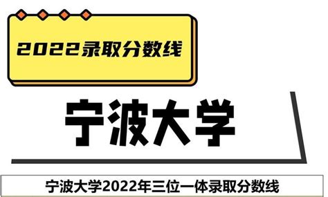 宁波大学及各大高校2022“三位一体”分数线录取线 知乎