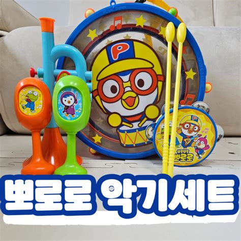 미미월드 뽀롱뽀롱 뽀로로 도레미 악기세트 아기 드럼 나팔 마라카스 탬버린 장난감 네이버 블로그