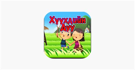 ‎Монгол Хүүхдийн Дуу On The App Store