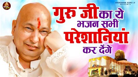 गुरु जी का ये भजन सभी परेशानियां दूर कर देंगे Guru Ji Bhajan Guru