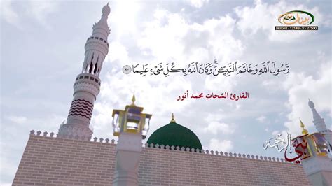ما كان محمد أبا أحد من رجالكم ـ الشحات محمد أنور Youtube