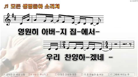 [악보and찬양] 모든 생명들아 소리쳐 박은총 曲 피아워십 Youtube