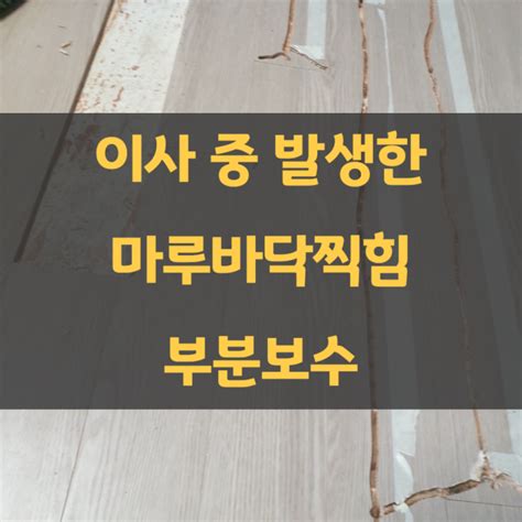마루찍힘보수 이사 중 발생한 마루바닥찍힘 부분보수 강화마루보수 시공 사례인천시 연수구 네이버 블로그
