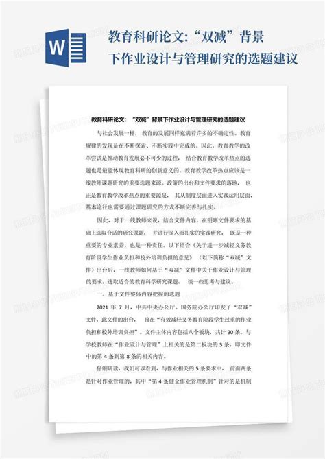 教育科研论文“双减”背景下作业设计与管理研究的选题建议word模板下载编号lbebmkgd熊猫办公