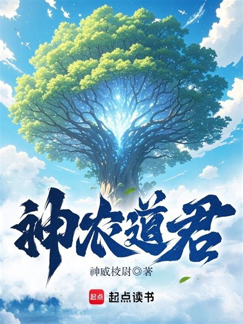 神农道君小说在线阅读 首发起点中文网