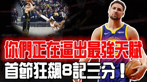 他怎麼還能進化！首節就狂飆8記三分的klay Thompson真的是巧合嗎？用curry的方式致敬kd，但隨之而來問題更是險些葬送比賽！科爾