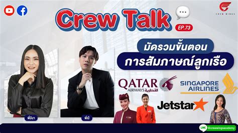 มัดรวมขั้นตอนการสัมภาษณ์ลูกเรือ Qatar Singapore Jetstar Crew Talk Ep