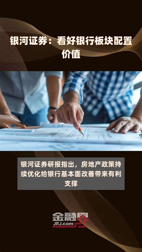 银河证券：看好银行板块配置价值快报凤凰网视频凤凰网