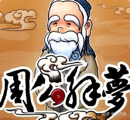 周公是谁 知乎