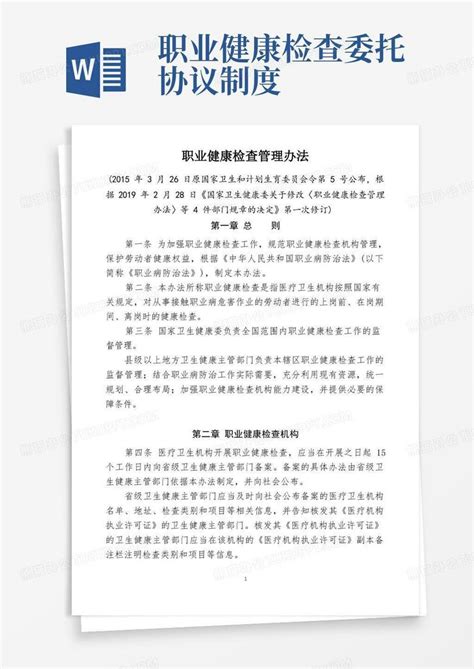 最新版职业健康检查管理办法2019 2 28word模板下载编号qybrwoek熊猫办公