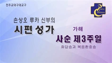 대구대교구 손상오 루카 신부의 시편 성가 가해 사순 제3주일 화답송과 복음 환호송 Youtube Music