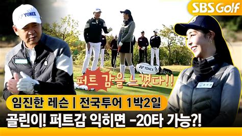 ⛳임진한 레슨 골프는 느낌 퍼트는 자신의 감각으로 Youtube