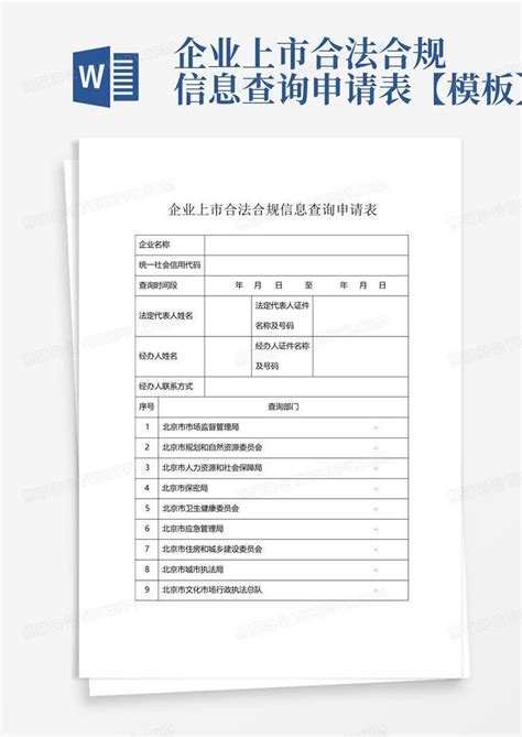 企业上市合法合规信息查询申请表Word模板下载 编号ljbjmpya 熊猫办公