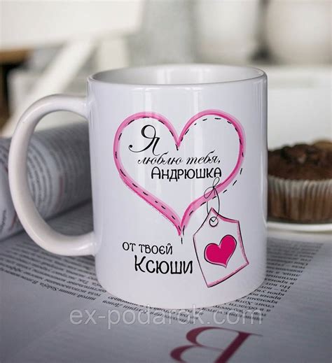 Именная чашка с вашими именами продажа цена в Чернигове Чашки и кружки от Интернет магазин