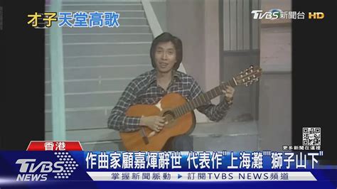 《上海灘》他寫的 港樂壇教父顧嘉煇逝世 享耆壽92歲 Yahoo奇摩汽車機車