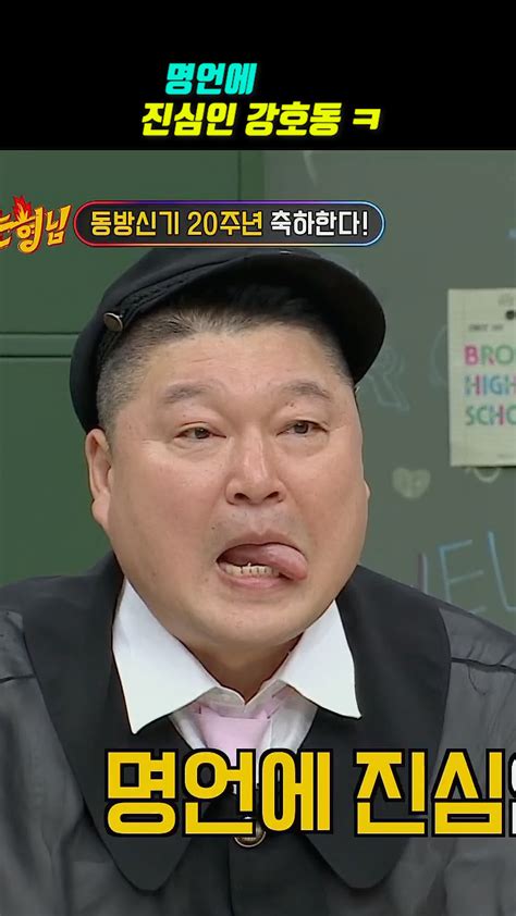 명언에 진심인 강호동ㅋㅋㅣ아는형님 Shorts 오늘의 숏 Beta