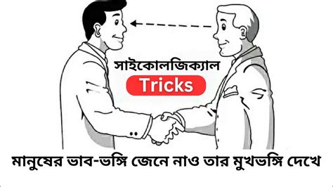 12 টি Shocking সাইকোলজিক্যাল ফ্যাক্টস That Will Make Your Life Easy