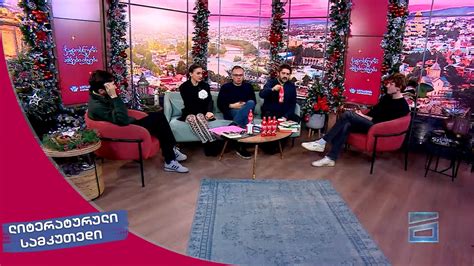 ლიტერატურული სამკუთხედი 16 12 2023 Ii ნაწილი Youtube