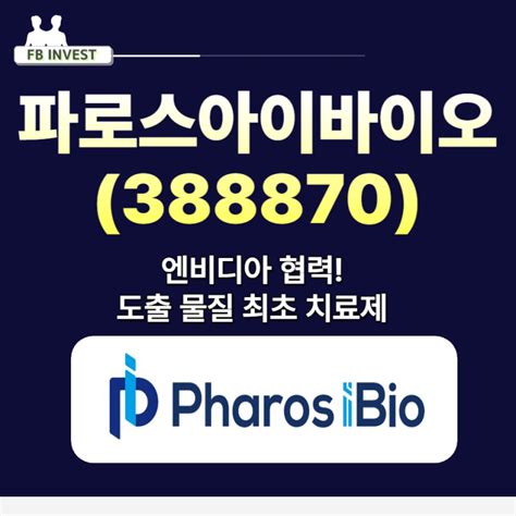 파로스아이바이오388870엔비디아 협력ai 도출 물질 최초 치료제