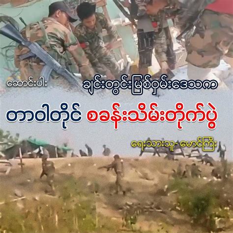 ချင်းတွင်းမြစ်ဝှမ်းဒေသက တာဝါတိုင် စခန်းသိမ်းတိုက်ပွဲ